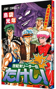 &nbsp;&nbsp;&nbsp; 世紀末リーダー伝たけし！ 7 新書版 の詳細 カテゴリ: 中古コミック ジャンル: 少年 出版社: 集英社 レーベル: ジャンプコミックス 作者: 島袋光年 カナ: セイキマツリーダーデンタケシ / シ...