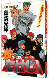 &nbsp;&nbsp;&nbsp; 世紀末リーダー伝たけし！ 9 新書版 の詳細 カテゴリ: 中古コミック ジャンル: 少年 出版社: 集英社 レーベル: ジャンプコミックス 作者: 島袋光年 カナ: セイキマツリーダーデンタケシ / シ...