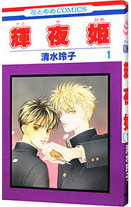 &nbsp;&nbsp;&nbsp; 輝夜姫 1 新書版 の詳細 カテゴリ: 中古コミック ジャンル: 少女 出版社: 白泉社 レーベル: 花とゆめCOMICS 作者: 清水玲子 カナ: カグヤヒメ / シミズレイコ サイズ: 新書版 IS...