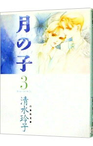 &nbsp;&nbsp;&nbsp; 月の子 3 文庫版 の詳細 カテゴリ: 中古コミック ジャンル: 復刻・愛蔵・文庫 出版社: 白泉社 レーベル: 白泉社文庫 作者: 清水玲子 カナ: ツキノコ / シミズレイコ サイズ: 文庫版 IS...