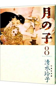 &nbsp;&nbsp;&nbsp; 月の子 8 文庫版 の詳細 カテゴリ: 中古コミック ジャンル: 復刻・愛蔵・文庫 出版社: 白泉社 レーベル: 白泉社文庫 作者: 清水玲子 カナ: ツキノコ / シミズレイコ サイズ: 文庫版 IS...
