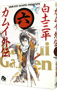&nbsp;&nbsp;&nbsp; カムイ外伝 6 文庫版 の詳細 カテゴリ: 中古コミック ジャンル: 復刻・愛蔵・文庫 出版社: 小学館 レーベル: 小学館文庫 作者: 白土三平 カナ: カムイガイデン / シラトサンペイ サイズ: ...