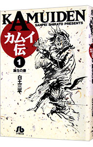 &nbsp;&nbsp;&nbsp; カムイ伝 1 文庫版 の詳細 カテゴリ: 中古コミック ジャンル: 復刻・愛蔵・文庫 出版社: 小学館 レーベル: 小学館文庫 作者: 白土三平 カナ: カムイデン / シラトサンペイ サイズ: 文庫版...