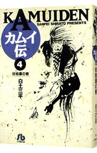 &nbsp;&nbsp;&nbsp; カムイ伝 4 文庫版 の詳細 カテゴリ: 中古コミック ジャンル: 復刻・愛蔵・文庫 出版社: 小学館 レーベル: 小学館文庫 作者: 白土三平 カナ: カムイデン / シラトサンペイ サイズ: 文庫版...