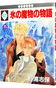 &nbsp;&nbsp;&nbsp; 氷の魔物の物語 5 B6版 の詳細 カテゴリ: 中古コミック ジャンル: ボーイズラブ 出版社: 冬水社 レーベル: 冬水社その他 作者: 杉浦志保 カナ: コオリノマモノノモノガタリ / スギウラシホ...