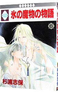 &nbsp;&nbsp;&nbsp; 氷の魔物の物語 6 B6版 の詳細 カテゴリ: 中古コミック ジャンル: ボーイズラブ 出版社: 冬水社 レーベル: Ichisuki　Comics 作者: 杉浦志保 カナ: コオリノマモノノモノガタリ...