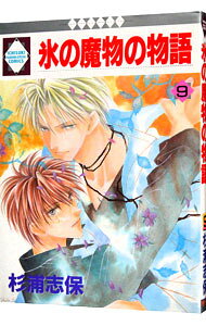 &nbsp;&nbsp;&nbsp; 氷の魔物の物語 9 B6版 の詳細 カテゴリ: 中古コミック ジャンル: ボーイズラブ 出版社: 冬水社 レーベル: Ichisuki　Comics 作者: 杉浦志保 カナ: コオリノマモノノモノガタリ...