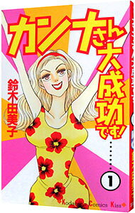 &nbsp;&nbsp;&nbsp; カンナさん大成功です！ 1 新書版 の詳細 カテゴリ: 中古コミック ジャンル: 少女 出版社: 講談社 レーベル: KCキス 作者: 鈴木由美子 カナ: カンナサンダイセイコウデス / スズキユミコ ...