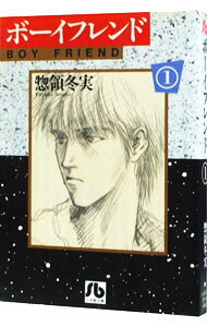 &nbsp;&nbsp;&nbsp; ボーイフレンド 1 文庫版 の詳細 カテゴリ: 中古コミック ジャンル: 復刻・愛蔵・文庫 出版社: 小学館 レーベル: 小学館文庫 作者: 惣領冬実 カナ: ボーイフレンド / ソウリョウフユミ サイ...