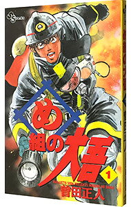 &nbsp;&nbsp;&nbsp; め組の大吾 1 新書版 の詳細 カテゴリ: 中古コミック ジャンル: 少年 出版社: 小学館 レーベル: 少年サンデーコミックス 作者: 曽田正人 カナ: メグミノダイゴ / ソダマサヒト サイズ: 新...