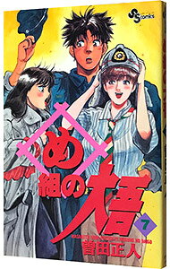 &nbsp;&nbsp;&nbsp; め組の大吾 7 新書版 の詳細 カテゴリ: 中古コミック ジャンル: 少年 出版社: 小学館 レーベル: 少年サンデーコミックス 作者: 曽田正人 カナ: メグミノダイゴ / ソダマサヒト サイズ: 新...