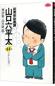 &nbsp;&nbsp;&nbsp; 総務部総務課山口六平太 14 B6版 の詳細 カテゴリ: 中古コミック ジャンル: 青年 出版社: 小学館 レーベル: ビッグコミックス 作者: 高井研一郎 カナ: ソウムブソウムカヤマグチロッペイタ ...