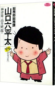 &nbsp;&nbsp;&nbsp; 総務部総務課山口六平太 19 B6版 の詳細 カテゴリ: 中古コミック ジャンル: 青年 出版社: 小学館 レーベル: ビッグコミックス 作者: 高井研一郎 カナ: ソウムブソウムカヤマグチロッペイタ ...