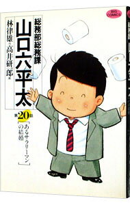 &nbsp;&nbsp;&nbsp; 総務部総務課山口六平太 20 B6版 の詳細 カテゴリ: 中古コミック ジャンル: 青年 出版社: 小学館 レーベル: ビッグコミックス 作者: 高井研一郎 カナ: ソウムブソウムカヤマグチロッペイタ ...