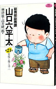 &nbsp;&nbsp;&nbsp; 総務部総務課山口六平太 21 B6版 の詳細 カテゴリ: 中古コミック ジャンル: 青年 出版社: 小学館 レーベル: ビッグコミックス 作者: 高井研一郎 カナ: ソウムブソウムカヤマグチロッペイタ ...