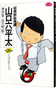 &nbsp;&nbsp;&nbsp; 総務部総務課山口六平太 26 B6版 の詳細 カテゴリ: 中古コミック ジャンル: 青年 出版社: 小学館 レーベル: ビッグコミックス 作者: 高井研一郎 カナ: ソウムブソウムカヤマグチロッペイタ ...