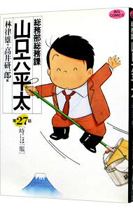 &nbsp;&nbsp;&nbsp; 総務部総務課山口六平太 27 B6版 の詳細 カテゴリ: 中古コミック ジャンル: 青年 出版社: 小学館 レーベル: ビッグコミックス 作者: 高井研一郎 カナ: ソウムブソウムカヤマグチロッペイタ ...