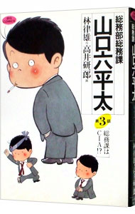 &nbsp;&nbsp;&nbsp; 総務部総務課山口六平太 3 B6版 の詳細 カテゴリ: 中古コミック ジャンル: 青年 出版社: 小学館 レーベル: ビッグコミックス 作者: 高井研一郎 カナ: ソウムブソウムカヤマグチロッペイタ /...