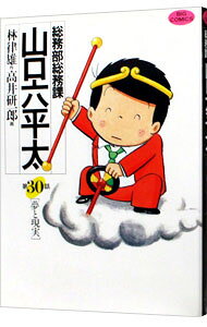 &nbsp;&nbsp;&nbsp; 総務部総務課山口六平太 30 B6版 の詳細 カテゴリ: 中古コミック ジャンル: 青年 出版社: 小学館 レーベル: ビッグコミックス 作者: 高井研一郎 カナ: ソウムブソウムカヤマグチロッペイタ ...