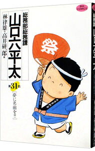 &nbsp;&nbsp;&nbsp; 総務部総務課山口六平太 31 B6版 の詳細 カテゴリ: 中古コミック ジャンル: 青年 出版社: 小学館 レーベル: ビッグコミックス 作者: 高井研一郎 カナ: ソウムブソウムカヤマグチロッペイタ ...