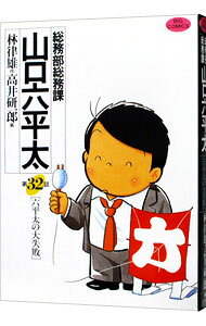 &nbsp;&nbsp;&nbsp; 総務部総務課山口六平太 32 B6版 の詳細 カテゴリ: 中古コミック ジャンル: 青年 出版社: 小学館 レーベル: ビッグコミックス 作者: 高井研一郎 カナ: ソウムブソウムカヤマグチロッペイタ ...