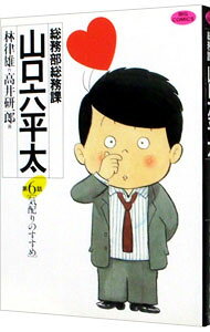 &nbsp;&nbsp;&nbsp; 総務部総務課山口六平太 6 B6版 の詳細 カテゴリ: 中古コミック ジャンル: 青年 出版社: 小学館 レーベル: ビッグコミックス 作者: 高井研一郎 カナ: ソウムブソウムカヤマグチロッペイタ /...