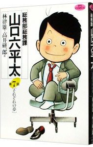 &nbsp;&nbsp;&nbsp; 総務部総務課山口六平太 7 B6版 の詳細 カテゴリ: 中古コミック ジャンル: 青年 出版社: 小学館 レーベル: ビッグコミックス 作者: 高井研一郎 カナ: ソウムブソウムカヤマグチロッペイタ /...