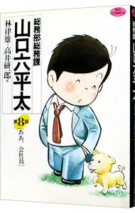 &nbsp;&nbsp;&nbsp; 総務部総務課山口六平太 8 B6版 の詳細 カテゴリ: 中古コミック ジャンル: 青年 出版社: 小学館 レーベル: ビッグコミックス 作者: 高井研一郎 カナ: ソウムブソウムカヤマグチロッペイタ /...