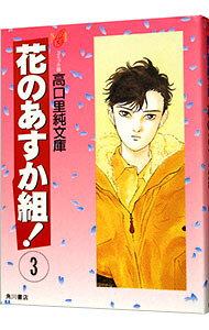 &nbsp;&nbsp;&nbsp; 花のあすか組！ 3 文庫版 の詳細 カテゴリ: 中古コミック ジャンル: 復刻・愛蔵・文庫 出版社: 角川書店 レーベル: 高口里純文庫 作者: 高口里純 カナ: ハナノアスカグミ / タカグチサトスミ...