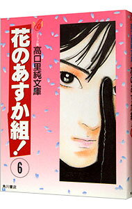 &nbsp;&nbsp;&nbsp; 花のあすか組！ 6 文庫版 の詳細 カテゴリ: 中古コミック ジャンル: 復刻・愛蔵・文庫 出版社: 角川書店 レーベル: 高口里純文庫 作者: 高口里純 カナ: ハナノアスカグミ / タカグチサトスミ...