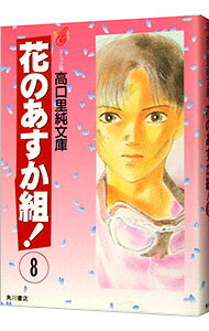 &nbsp;&nbsp;&nbsp; 花のあすか組！ 8 文庫版 の詳細 カテゴリ: 中古コミック ジャンル: 復刻・愛蔵・文庫 出版社: 角川書店 レーベル: 高口里純文庫 作者: 高口里純 カナ: ハナノアスカグミ / タカグチサトスミ...