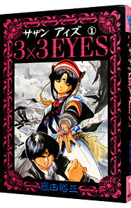 &nbsp;&nbsp;&nbsp; 3×3EYES 1 B6版 の詳細 カテゴリ: 中古コミック ジャンル: 青年 出版社: 講談社 レーベル: ヤングマガジンKC　SP 作者: 高田裕三 カナ: サザンアイズ / タカダユウゾウ サイズ...
