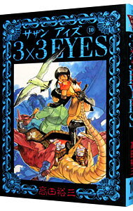 &nbsp;&nbsp;&nbsp; 3×3EYES 10 B6版 の詳細 カテゴリ: 中古コミック ジャンル: 青年 出版社: 講談社 レーベル: ヤングマガジンKC　SP 作者: 高田裕三 カナ: サザンアイズ / タカダユウゾウ サイ...