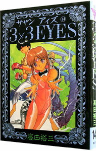 &nbsp;&nbsp;&nbsp; 3×3EYES 14 B6版 の詳細 カテゴリ: 中古コミック ジャンル: 青年 出版社: 講談社 レーベル: ヤングマガジンKC　SP 作者: 高田裕三 カナ: サザンアイズ / タカダユウゾウ サイ...
