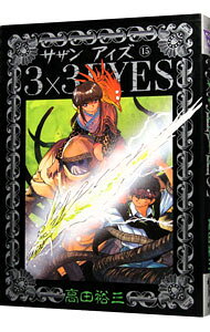 &nbsp;&nbsp;&nbsp; 3×3EYES 15 B6版 の詳細 カテゴリ: 中古コミック ジャンル: 青年 出版社: 講談社 レーベル: ヤングマガジンKC　SP 作者: 高田裕三 カナ: サザンアイズ / タカダユウゾウ サイ...