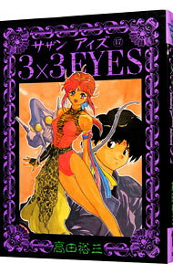 &nbsp;&nbsp;&nbsp; 3×3EYES 17 B6版 の詳細 カテゴリ: 中古コミック ジャンル: 青年 出版社: 講談社 レーベル: ヤングマガジンKC　SP 作者: 高田裕三 カナ: サザンアイズ / タカダユウゾウ サイ...