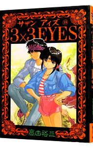 &nbsp;&nbsp;&nbsp; 3×3EYES 18 B6版 の詳細 カテゴリ: 中古コミック ジャンル: 青年 出版社: 講談社 レーベル: ヤングマガジンKC　SP 作者: 高田裕三 カナ: サザンアイズ / タカダユウゾウ サイ...