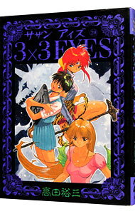 &nbsp;&nbsp;&nbsp; 3×3EYES 20 B6版 の詳細 カテゴリ: 中古コミック ジャンル: 青年 出版社: 講談社 レーベル: ヤングマガジンKC　SP 作者: 高田裕三 カナ: サザンアイズ / タカダユウゾウ サイ...