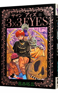 &nbsp;&nbsp;&nbsp; 3×3EYES 21 B6版 の詳細 カテゴリ: 中古コミック ジャンル: 青年 出版社: 講談社 レーベル: ヤングマガジンKC　SP 作者: 高田裕三 カナ: サザンアイズ / タカダユウゾウ サイ...