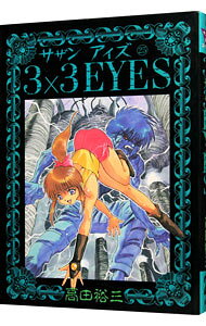 &nbsp;&nbsp;&nbsp; 3×3EYES 25 B6版 の詳細 カテゴリ: 中古コミック ジャンル: 青年 出版社: 講談社 レーベル: ヤングマガジンKC　SP 作者: 高田裕三 カナ: サザンアイズ / タカダユウゾウ サイ...