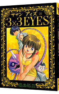 &nbsp;&nbsp;&nbsp; 3×3EYES 26 B6版 の詳細 カテゴリ: 中古コミック ジャンル: 青年 出版社: 講談社 レーベル: ヤングマガジンKC　SP 作者: 高田裕三 カナ: サザンアイズ / タカダユウゾウ サイ...