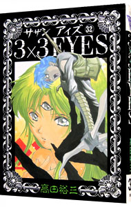 &nbsp;&nbsp;&nbsp; 3×3EYES 32 B6版 の詳細 カテゴリ: 中古コミック ジャンル: 青年 出版社: 講談社 レーベル: ヤングマガジンKC　SP 作者: 高田裕三 カナ: サザンアイズ / タカダユウゾウ サイ...