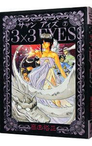 &nbsp;&nbsp;&nbsp; 3×3EYES 7 B6版 の詳細 カテゴリ: 中古コミック ジャンル: 青年 出版社: 講談社 レーベル: ヤングマガジンKC　SP 作者: 高田裕三 カナ: サザンアイズ / タカダユウゾウ サイズ...