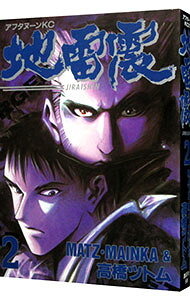 &nbsp;&nbsp;&nbsp; 地雷震 2 B6版 の詳細 カテゴリ: 中古コミック ジャンル: 青年 出版社: 講談社 レーベル: アフタヌーンKC 作者: 高橋ツトム カナ: ジライシン / タカハシツトム サイズ: B6版 IS...