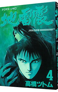 &nbsp;&nbsp;&nbsp; 地雷震 4 B6版 の詳細 カテゴリ: 中古コミック ジャンル: 青年 出版社: 講談社 レーベル: アフタヌーンKC 作者: 高橋ツトム カナ: ジライシン / タカハシツトム サイズ: B6版 IS...