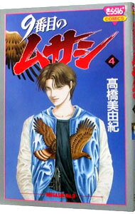 &nbsp;&nbsp;&nbsp; 9番目のムサシ 4 新書版 の詳細 カテゴリ: 中古コミック ジャンル: 少女 出版社: 秋田書店 レーベル: きらら16コミックス 作者: 高橋美由紀 カナ: キュウバンメノムサシ / タカハシミユキ...
