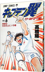 &nbsp;&nbsp;&nbsp; キャプテン翼−ワールドユース編− 6 新書版 の詳細 カテゴリ: 中古コミック ジャンル: 少年 出版社: 集英社 レーベル: ジャンプコミックス 作者: 高橋陽一 カナ: キャプテンツバサワールドユー...