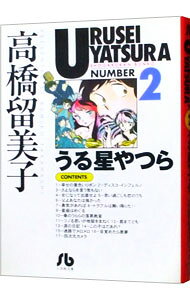 &nbsp;&nbsp;&nbsp; うる星やつら 2 文庫版 の詳細 カテゴリ: 中古コミック ジャンル: 復刻・愛蔵・文庫 出版社: 小学館 レーベル: 小学館文庫 作者: 高橋留美子 カナ: ウルセイヤツラ / タカハシルミコ サイズ...