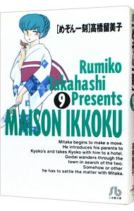 &nbsp;&nbsp;&nbsp; めぞん一刻 9 文庫版 の詳細 カテゴリ: 中古コミック ジャンル: 復刻・愛蔵・文庫 出版社: 小学館 レーベル: 小学館文庫 作者: 高橋留美子 カナ: メゾンイッコク / タカハシルミコ サイズ:...
