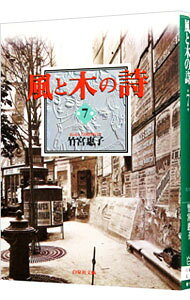 &nbsp;&nbsp;&nbsp; 風と木の詩 7 文庫版 の詳細 カテゴリ: 中古コミック ジャンル: 復刻・愛蔵・文庫 出版社: 白泉社 レーベル: 白泉社文庫 作者: 竹宮恵子 カナ: カゼトキノウタ / タケミヤケイコ サイズ: ...